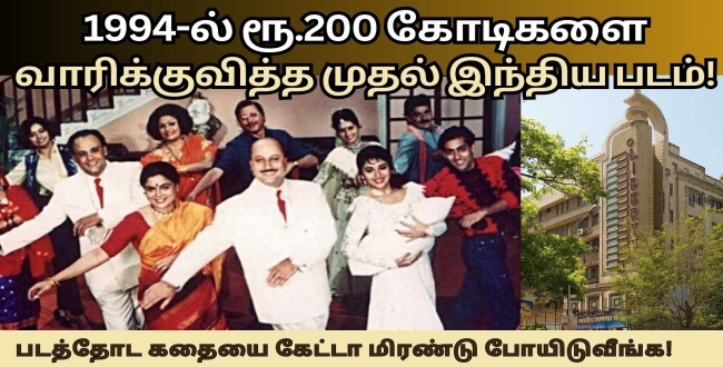 1994-ல் ரூ.200 கோடி வசூல்! முதல் இந்திய படம்! படத்தோட கதையை கேட்டா மிரண்டு போயிடுவீங்க ...