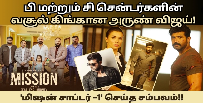 பி மற்றும் சி சென்டர்களின் வசூல் கிங்கான அருண் விஜய்! 'மிஷன் சாப்டர் -1' செய்த சம்பவம் ...