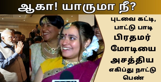 ஸ்டைலாக புடவை கட்டி, இந்தியில் பாட்டு பாடி, பிரதமர் மோடியை அசத்திய எகிப்து நாட்டு பெண் ...