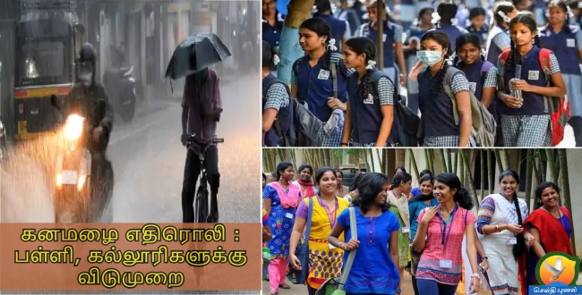 #BigBreaking : கனமழை காரணமாக நாளை பள்ளி, கல்லூரிகளுக்கு விடுமுறை - மாவட்ட ஆட்சியர் அதிரடியாக ...