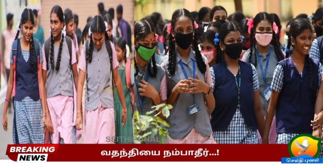#BigBreaking | பள்ளி மாணவர்கள் கவனத்திற்கு., வெளியான அந்த செய்தி வெறும் வதந்திதான், உண்மையில்லை ...