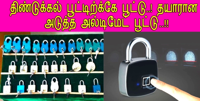 திண்டுக்கல் பூட்டிற்க்கே பூட்டு..! தயாரான அடுத்த அல்டிமேட் பூட்டு ...
