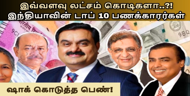 லட்சம் கோடிகள்! இந்தியாவின் டாப் 10 பணக்காரர்கள் பட்டியல்! ஷாக் கொடுத்த பெண்! - Seithipunal