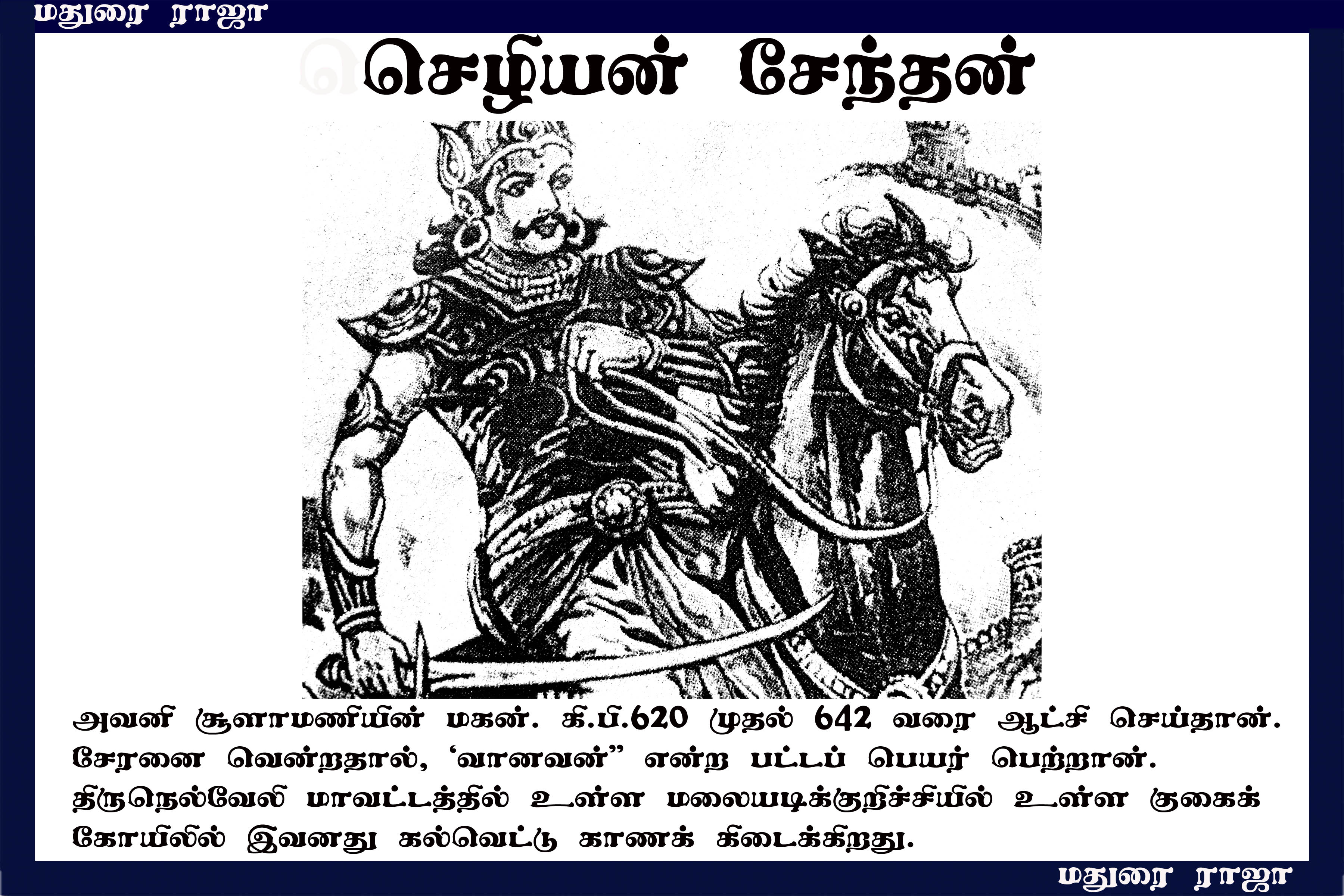 சேரனை வென்ற, முற்காலப் பாண்டியன் செழியன் சேந்தன்…..! - Seithipunal