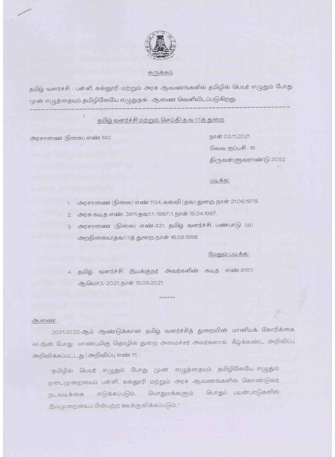 இனி தமிழக மக்களின் கையெழுத்து தமிழே., பள்ளி, கல்லூரி எல்லாமும் தமிழே ...